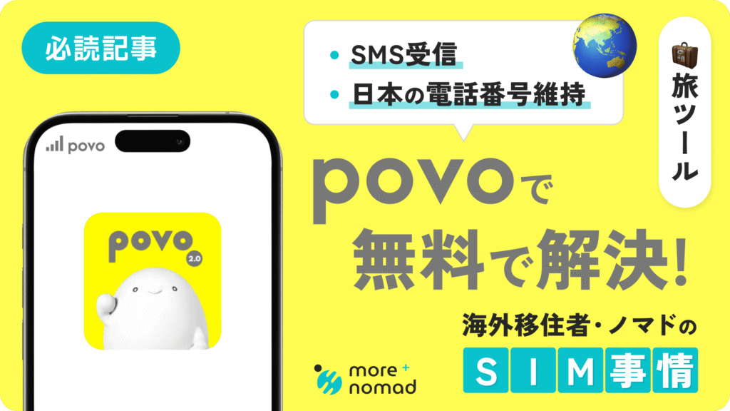 【海外移住者&ノマドのSIM事情】SMS受信･日本の電話番号問題はPovoで解決！ | more nomad｜旅先で役立つ海外情報ガイド｜もっとノマドに、もっと世界へ